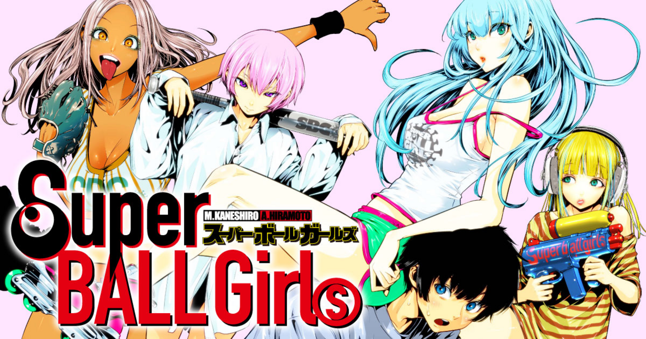 スーパーボールガールズ - 金城宗幸（原作） 平本アキラ（作画） | ビッコミ（ビッグコミックス）