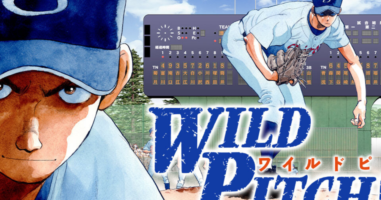 WILD PITCH!!!のコミックス一覧 | ビッコミ（ビッグコミックス）
